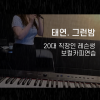 20대 직장인 레슨생 보컬카피연습 ｜미사보컬 미사보컬스튜디오 미사발성레슨 미사실용음악 미사보컬레슨 하남보컬 하남실용